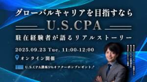 USCPA（米国公認会計士）講座 ｜CPA会計学院