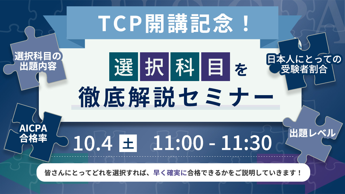 USCPA（米国公認会計士）講座 ｜CPA会計学院