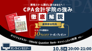 USCPA（米国公認会計士）講座 ｜CPA会計学院