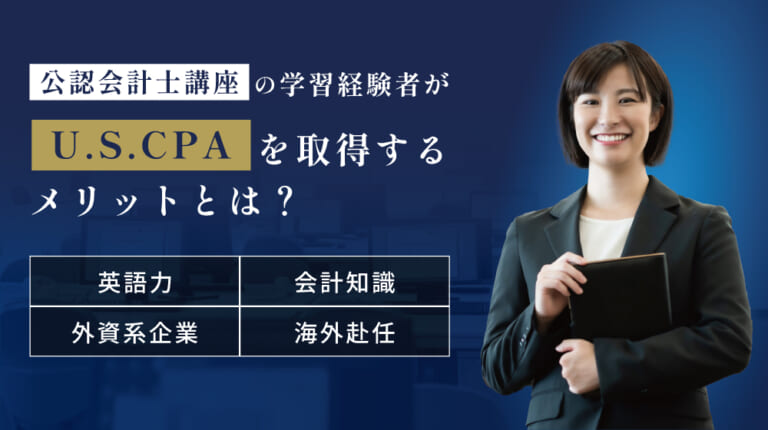 USCPA（米国公認会計士）講座 ｜CPA会計学院