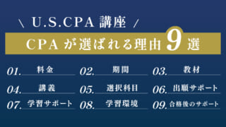 USCPA（米国公認会計士）講座 ｜CPA会計学院