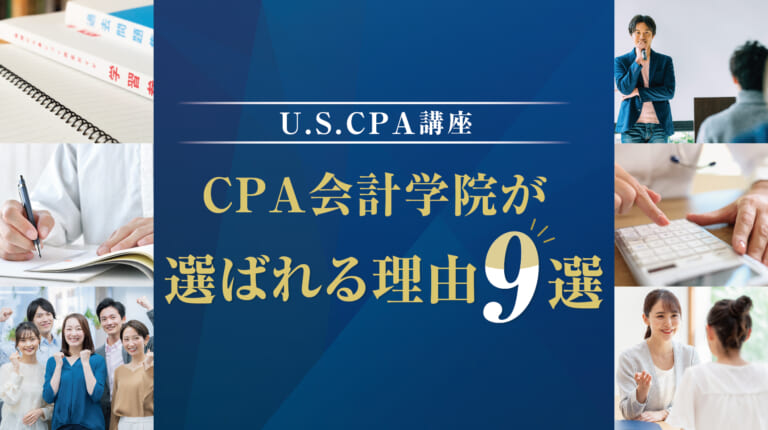 USCPA（米国公認会計士）講座 ｜CPA会計学院