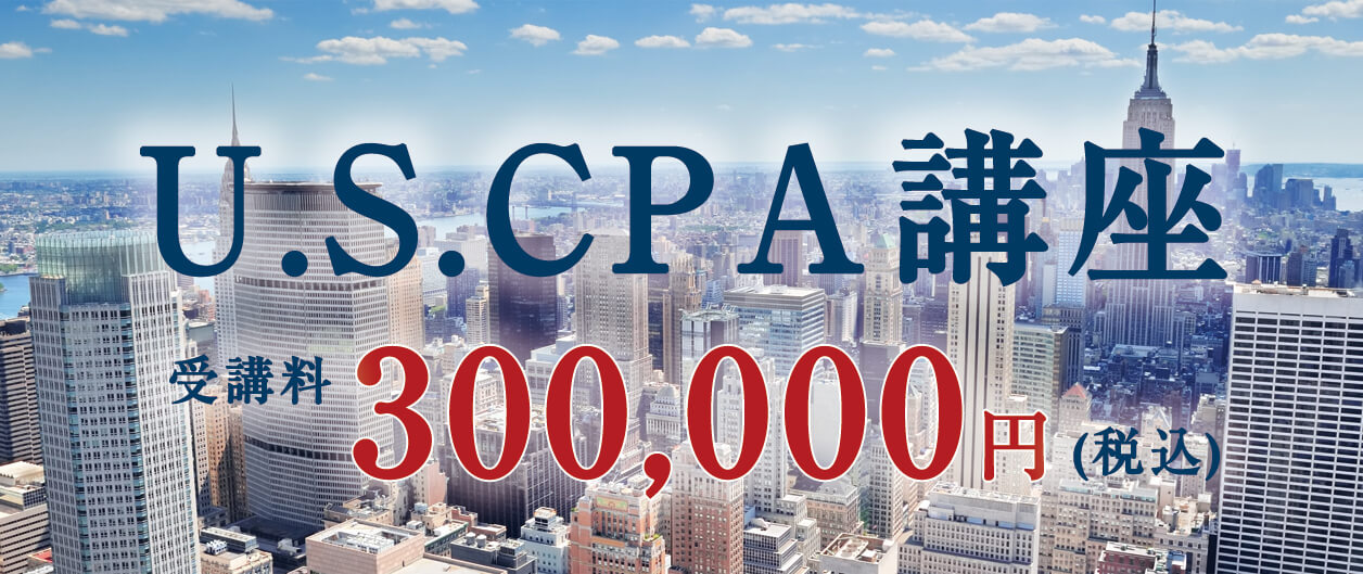 USCPA講座 概要 ｜CPA会計学院
