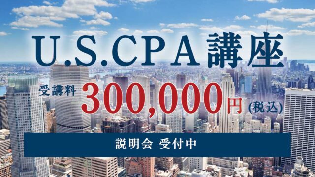 USCPA（米国公認会計士）講座 ｜CPA会計学院