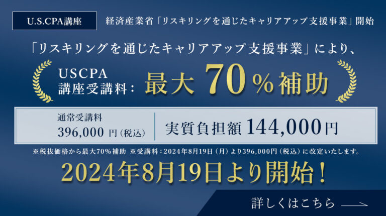 USCPA（米国公認会計士）講座 ｜CPA会計学院