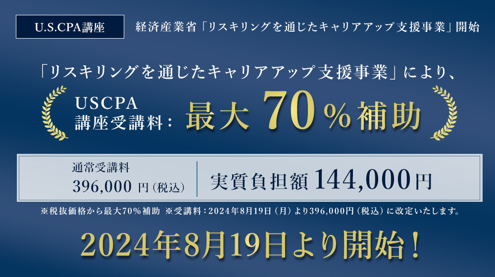 USCPA講座 経済産業省「リスキリングを通じたキャリアアップ支援事業」への参画、および「受講料改定」のお知らせ ｜CPA会計学院