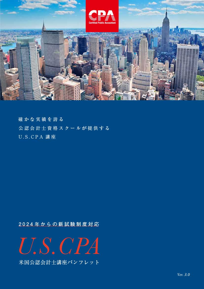 USCPA料金 ｜CPA会計学院