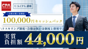 USCPA（米国公認会計士）講座 ｜CPA会計学院
