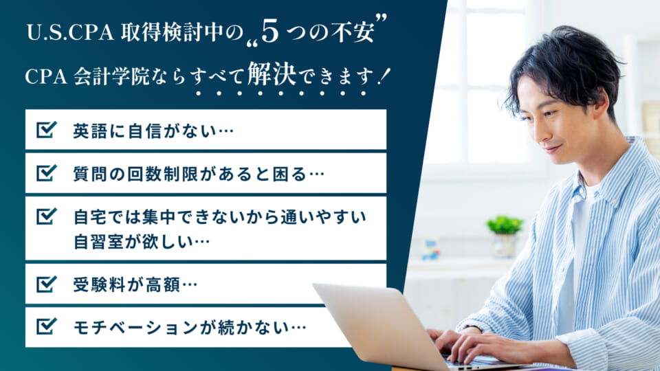 USCPA取得検討中の”その5つの不安”、CPA会計学院ならすべて解決できます！ ｜CPA会計学院