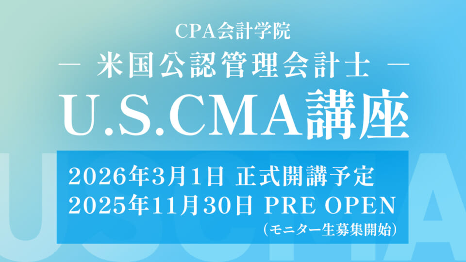 USCMA講座 ｜CPA会計学院
